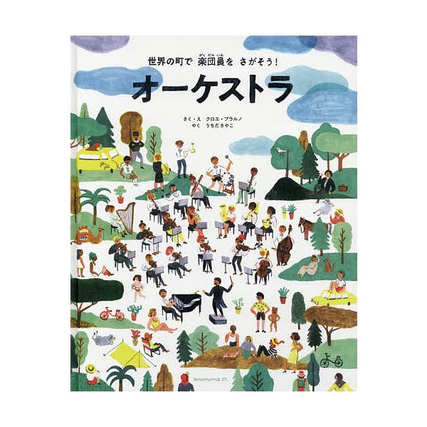 ※商品画像はイメージや仮デザインが含まれている場合があります。帯の有無など実際と異なる場合があります。さく:クロエ・プラルノ　やく:・えうちださやこ出版社:KTC中央出版発売日:2018年09月キーワード:オーケストラ世界の町で楽団員をさが...