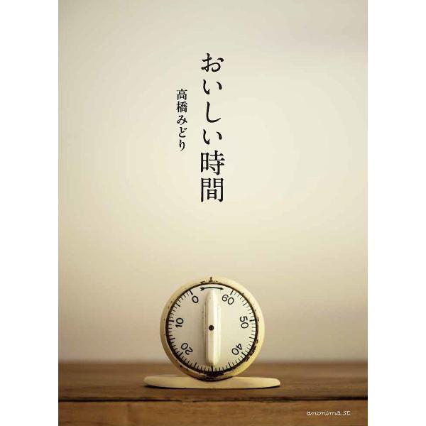 ※商品画像はイメージや仮デザインが含まれている場合があります。帯の有無など実際と異なる場合があります。著:高橋みどり出版社:KTC中央出版発売日:2019年06月キーワード:おいしい時間高橋みどり おいしいじかん オイシイジカン たかはし ...