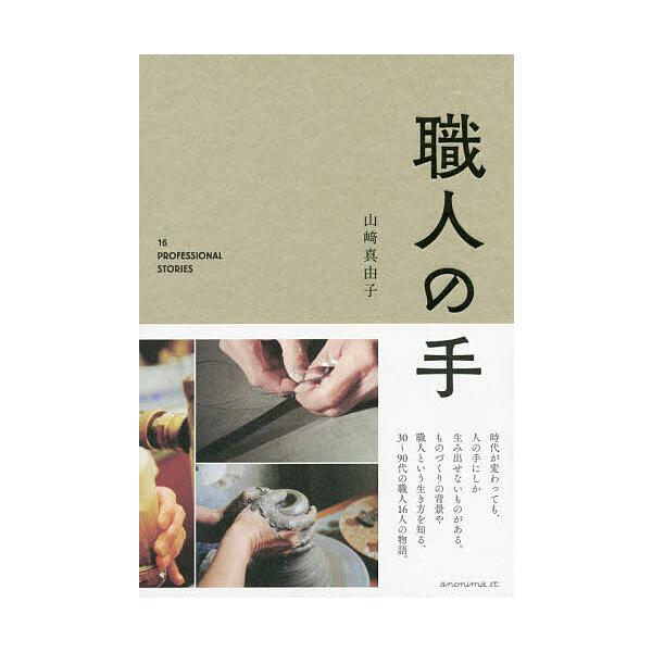 ※商品画像はイメージや仮デザインが含まれている場合があります。帯の有無など実際と異なる場合があります。著:山崎真由子出版社:KTC中央出版発売日:2019年11月キーワード:職人の手１６PROFESSIONALSTORIES山崎真由子 しよ...