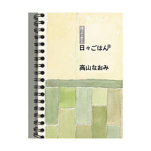 ※商品画像はイメージや仮デザインが含まれている場合があります。帯の有無など実際と異なる場合があります。著:高山なおみ出版社:KTC中央出版発売日:2021年01月キーワード:帰ってきた日々ごはん８高山なおみ かえつてきたひびごはん８ カエツ...