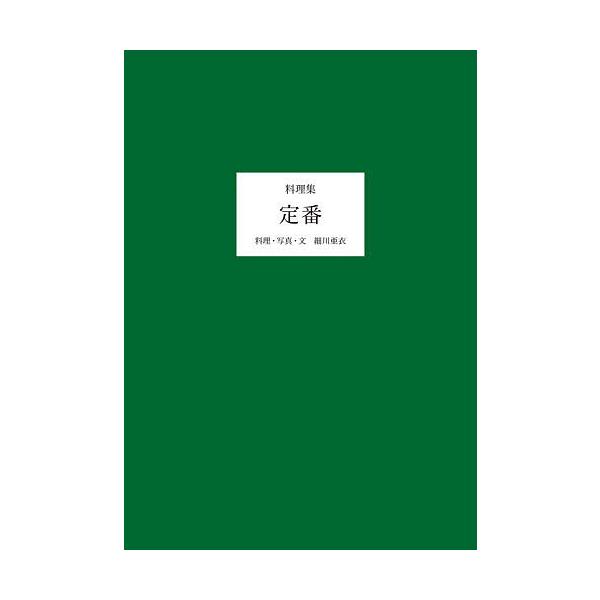 ※商品画像はイメージや仮デザインが含まれている場合があります。帯の有無など実際と異なる場合があります。料理:細川亜衣出版社:アノニマ・スタジオ発売日:2021年03月キーワード:定番料理集細川亜衣 料理 クッキング ていばんりようりしゆう ...