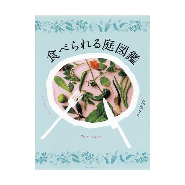 ※商品画像はイメージや仮デザインが含まれている場合があります。帯の有無など実際と異なる場合があります。著:良原リエ出版社:KTC中央出版発売日:2021年04月キーワード:食べられる庭図鑑良原リエ たべられるにわずかん タベラレルニワズカン...