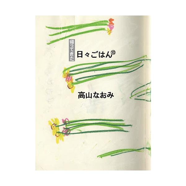 ※商品画像はイメージや仮デザインが含まれている場合があります。帯の有無など実際と異なる場合があります。著:高山なおみ出版社:KTC中央出版発売日:2022年01月キーワード:帰ってきた日々ごはん１０高山なおみ かえつてきたひびごはん１０ カ...