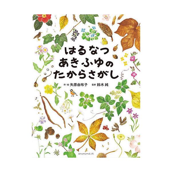 ※商品画像はイメージや仮デザインが含まれている場合があります。帯の有無など実際と異なる場合があります。作・絵:矢原由布子　監修:鈴木純出版社:KTC中央出版発売日:2022年04月キーワード:はるなつあきふゆのたからさがし矢原由布子鈴木純 ...