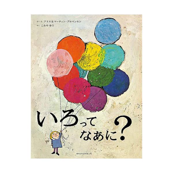 ※商品画像はイメージや仮デザインが含まれている場合があります。帯の有無など実際と異なる場合があります。さく:アリス・プロベンセン　さく:・えマーティン・プロベンセン　やく:・えこみやゆう出版社:KTC中央出版発売日:2022年10月キーワー...