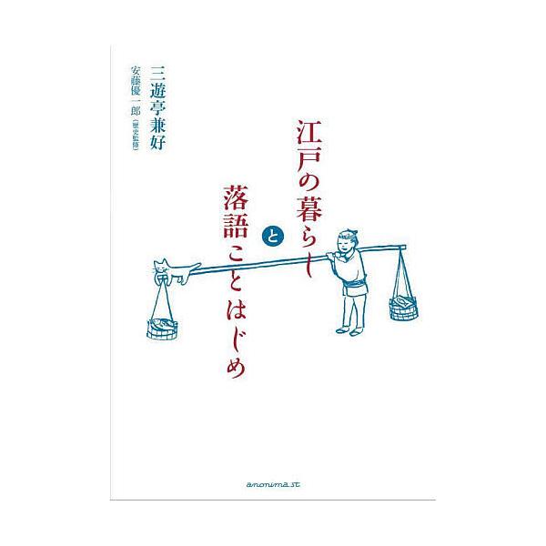 ※商品画像はイメージや仮デザインが含まれている場合があります。帯の有無など実際と異なる場合があります。著:三遊亭兼好出版社:KTC中央出版発売日:2022年12月キーワード:江戸の暮らしと落語ことはじめ三遊亭兼好 えどのくらしとらくごことは...