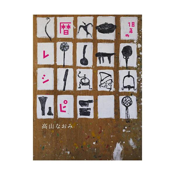 ※商品画像はイメージや仮デザインが含まれている場合があります。帯の有無など実際と異なる場合があります。著:高山なおみ出版社:KTC中央出版発売日:2023年01月キーワード:暦レシピ高山なおみ 料理 クッキング こよみれしぴ コヨミレシピ ...