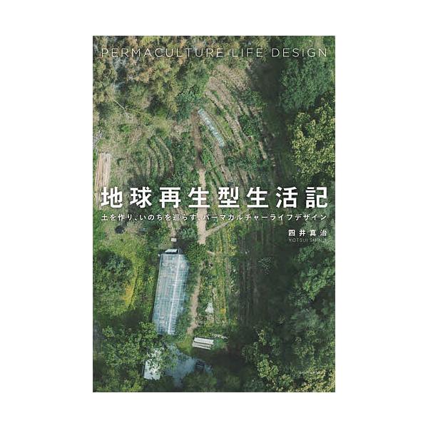 ※商品画像はイメージや仮デザインが含まれている場合があります。帯の有無など実際と異なる場合があります。著:四井真治出版社:KTC中央出版発売日:2023年10月キーワード:地球再生型生活記土を作り、いのちを巡らす、パーマカルチャーライフデザ...
