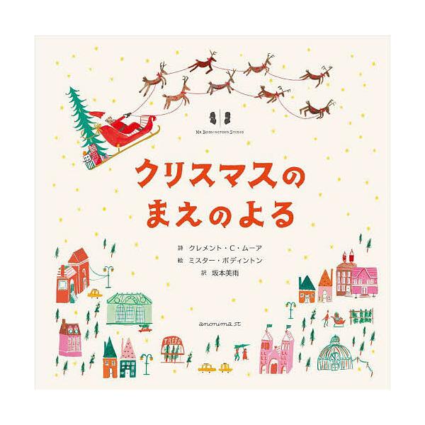 ※商品画像はイメージや仮デザインが含まれている場合があります。帯の有無など実際と異なる場合があります。詩:クレメント・C・ムーア　絵:ミスター・ボディントン　訳:坂本美雨出版社:KTC中央出版発売日:2023年10月キーワード:クリスマスの...