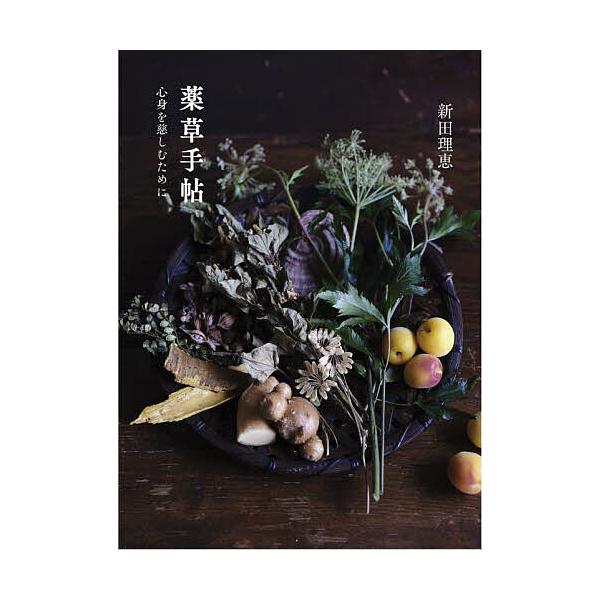 著:新田理恵出版社:KTC中央出版発売日:2023年11月キーワード:薬草手帖心身を慈しむために新田理恵 健康 やくそうてちようしんしんおいつくしむために ヤクソウテチヨウシンシンオイツクシムタメニ につた りえ ニツタ リエ