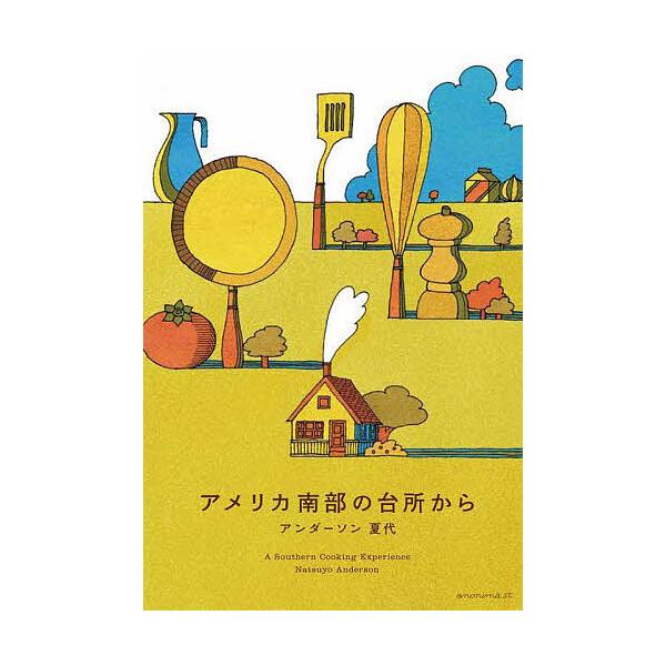 ※商品画像はイメージや仮デザインが含まれている場合があります。帯の有無など実際と異なる場合があります。著:アンダーソン夏代出版社:KTC中央出版発売日:2024年06月キーワード:アメリカ南部の台所からアンダーソン夏代 あめりかなんぶのだい...
