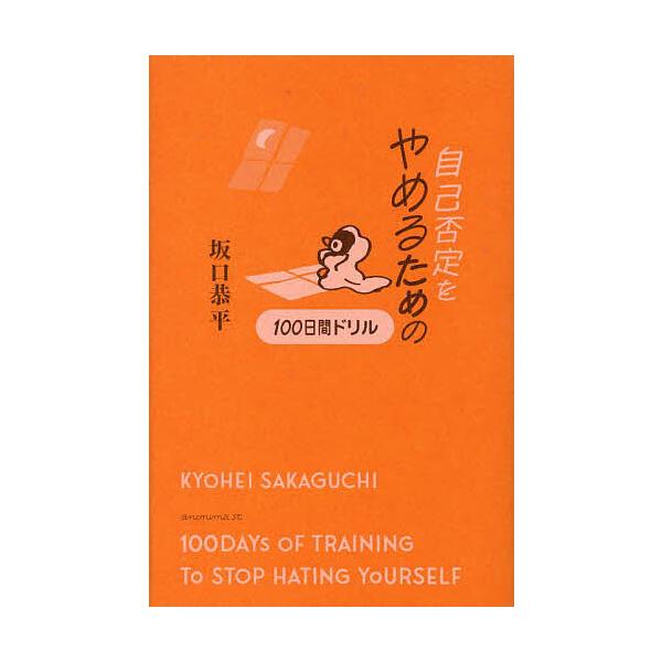 ※商品画像はイメージや仮デザインが含まれている場合があります。帯の有無など実際と異なる場合があります。著:坂口恭平出版社:KTC中央出版発売日:2024年10月キーワード:自己否定をやめるための１００日間ドリル坂口恭平 じこひていおやめるた...