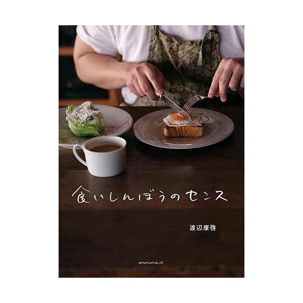 ※商品画像はイメージや仮デザインが含まれている場合があります。帯の有無など実際と異なる場合があります。著:渡辺康啓出版社:KTC中央出版発売日:2025年11月キーワード:食いしんぼうのセンス渡辺康啓 料理 クッキング くいしんぼうのせんす...