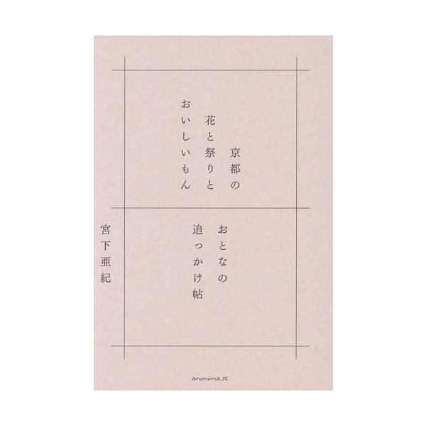 ※商品画像はイメージや仮デザインが含まれている場合があります。帯の有無など実際と異なる場合があります。文:宮下亜紀出版社:KTC中央出版発売日:2026年03月キーワード:京都の花と祭りとおいしいもんおとなの追っかけ帖宮下亜紀 きようとのは...