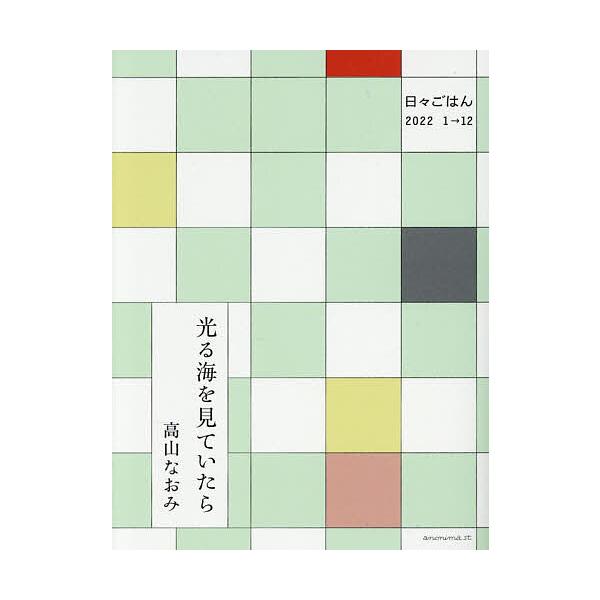 ※商品画像はイメージや仮デザインが含まれている場合があります。帯の有無など実際と異なる場合があります。著:高山なおみ出版社:KTC中央出版発売日:2026年06月キーワード:光る海を見ていたら日々ごはん２０２２１→１２高山なおみ ひかるうみ...