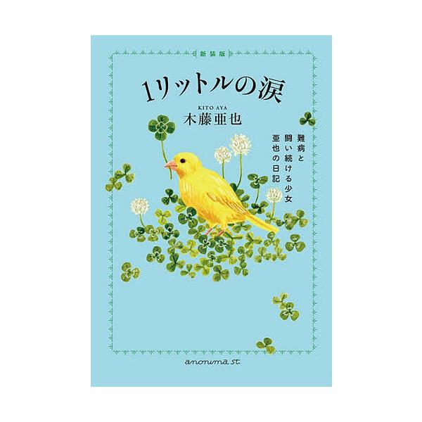※商品画像はイメージや仮デザインが含まれている場合があります。帯の有無など実際と異なる場合があります。著:木藤亜也出版社:KTC中央出版発売日:2026年09月キーワード:１リットルの涙難病と闘い続ける少女亜也の日記木藤亜也 いちりつとるの...