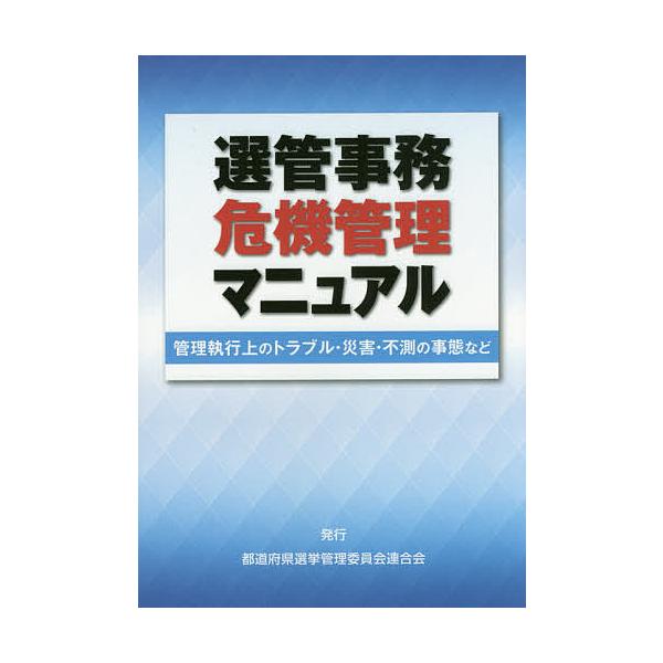 ※商品画像はイメージや仮デザインが含まれている場合があります。帯の有無など実際と異なる場合があります。出版社:都道府県選挙管理委員会連合会発売日:2017年02月キーワード:選管事務危機管理マニュアル管理執行上のトラブル・災害・不測の事態な...