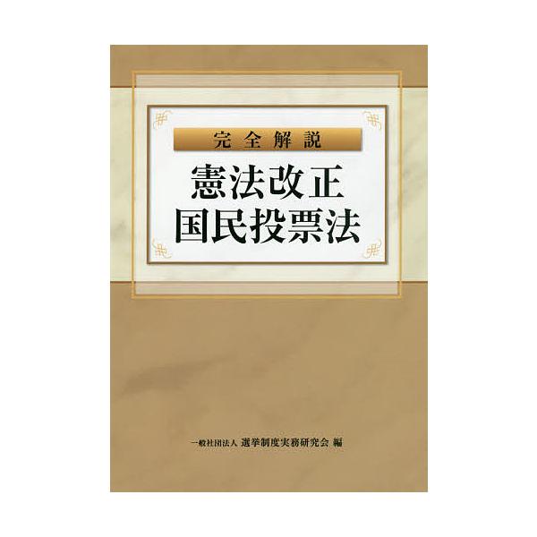 編:選挙制度実務研究会出版社:国政情報センター発売日:2018年04月キーワード:完全解説憲法改正国民投票法選挙制度実務研究会 かんぜんかいせつけんぽうかいせいこくみんとうひよう カンゼンカイセツケンポウカイセイコクミントウヒヨウ せんきよ...