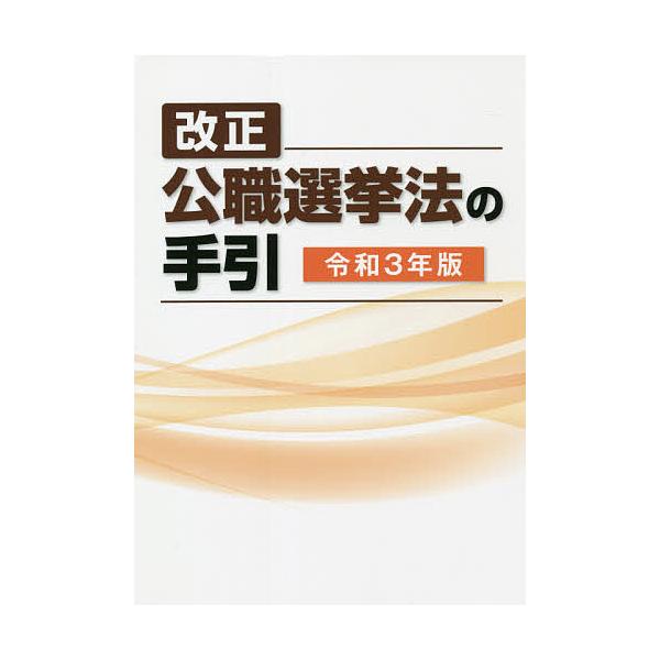 編集:国政情報センター出版社:国政情報センター発売日:2021年05月キーワード:改正公職選挙法の手引令和３年版国政情報センター かいせいこうしよくせんきよほうのてびき２０２１ カイセイコウシヨクセンキヨホウノテビキ２０２１ こくせい／じよ...