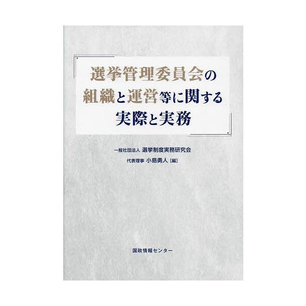※商品画像はイメージや仮デザインが含まれている場合があります。帯の有無など実際と異なる場合があります。編:小島勇人出版社:国政情報センター発売日:2022年12月キーワード:選挙管理委員会の組織と運営等に関する実際と実務小島勇人 せんきよか...