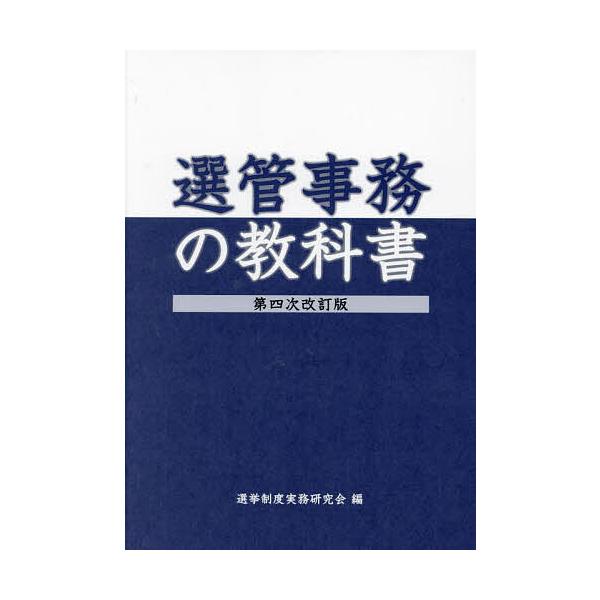 ※商品画像はイメージや仮デザインが含まれている場合があります。帯の有無など実際と異なる場合があります。編:選挙制度実務研究会出版社:国政情報センター発売日:2023年07月キーワード:選管事務の教科書選挙制度実務研究会 せんかんじむのきよう...