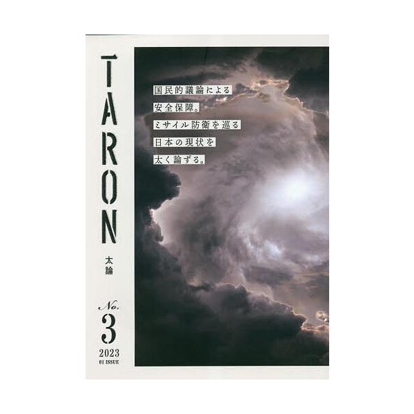 出版社:国政情報センター発売日:2023年01月巻数:3巻キーワード:TARON太論３ たろん３ タロン３ BF50935E