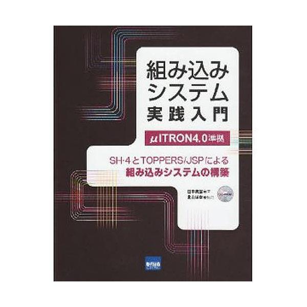著:田中典翁出版社:カットシステム発売日:2008年10月キーワード:組み込みシステム実践入門SH−４とTOPPERS／JSPによる組み込みシステムの構築田中典翁 くみこみしすてむじつせんにゆうもんえすえいちふおー クミコミシステムジツセン...