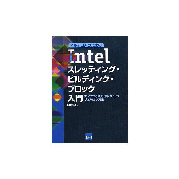 ※商品画像はイメージや仮デザインが含まれている場合があります。帯の有無など実際と異なる場合があります。著:日向俊二出版社:カットシステム発売日:2008年04月シリーズ名等:マルチコアのためのキーワード:マルチコアのためのIntelスレッデ...