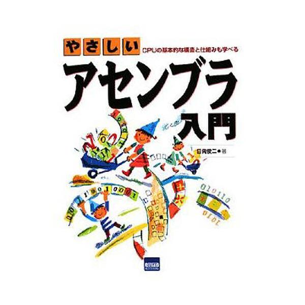 ※商品画像はイメージや仮デザインが含まれている場合があります。帯の有無など実際と異なる場合があります。著:日向俊二出版社:カットシステム発売日:2008年08月シリーズ名等:CPUの基本的な構造と仕組みも学べるキーワード:やさしいアセンブラ...