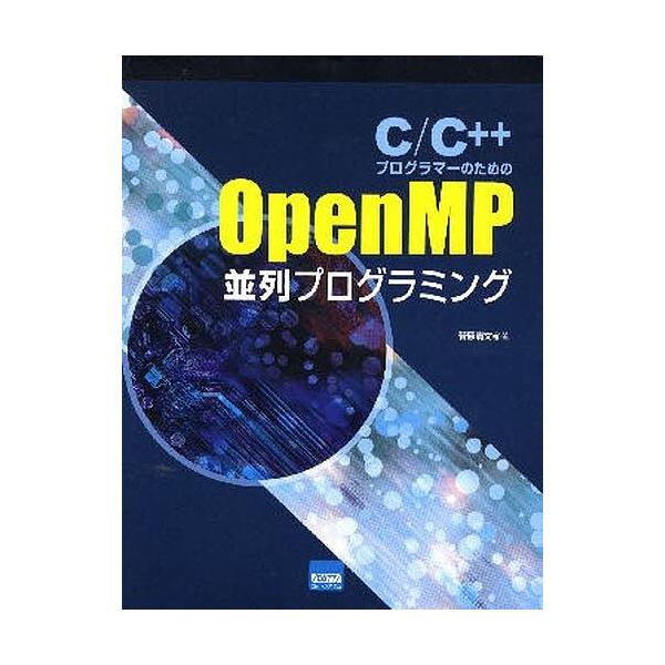 著:菅原清文出版社:カットシステム発売日:2009年07月シリーズ名等:C／C＋＋プログラマーのためのキーワード:C／C＋＋プログラマーのためのOpenMP並列プログラミング菅原清文 しー シー すがわら きよふみ スガワラ キヨフミ