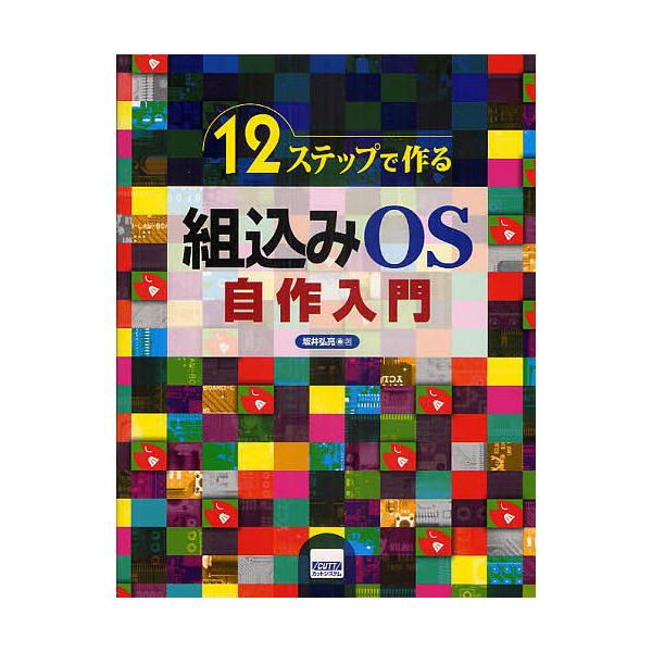 著:坂井弘亮出版社:カットシステム発売日:2010年06月キーワード:１２ステップで作る組込みOS自作入門坂井弘亮 じゆうにすてつぷでつくるくみこみおーえすじさく ジユウニステツプデツクルクミコミオーエスジサク さかい ひろあき サカイ ヒロアキ