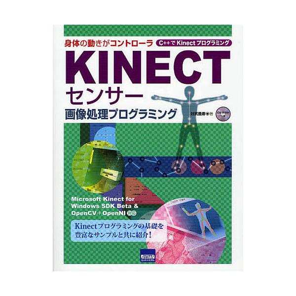 ※商品画像はイメージや仮デザインが含まれている場合があります。帯の有無など実際と異なる場合があります。著:谷尻豊寿出版社:カットシステム発売日:2011年09月キーワード:KINECTセンサー画像処理プログラミング身体の動きがコントローラC...