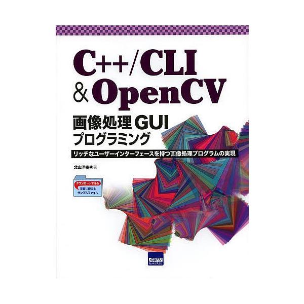 著:北山洋幸出版社:カットシステム発売日:2013年04月キーワード:C＋＋／CLI＆OpenCV画像処理GUIプログラミングリッチなユーザーインターフェースを持つ画像処理プログラムの実現北山洋幸 しーぷらすぷらすしーえるあいあんどおーぷん...