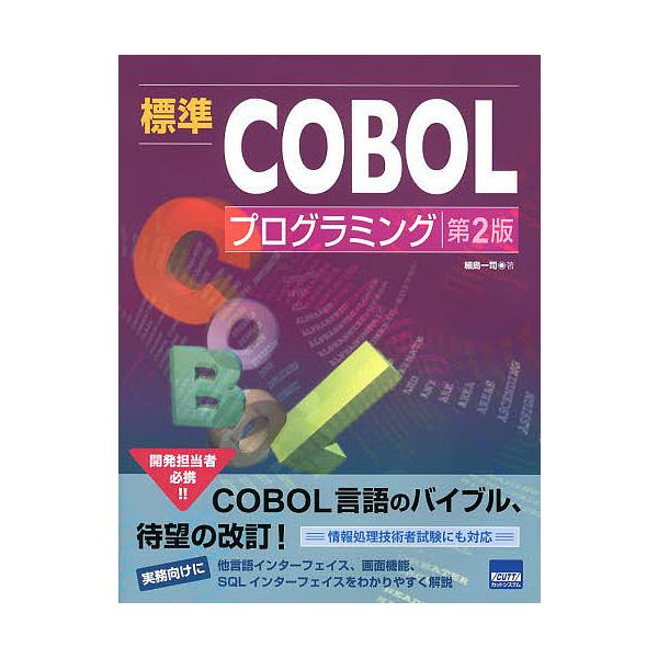 ※商品画像はイメージや仮デザインが含まれている場合があります。帯の有無など実際と異なる場合があります。著:細島一司出版社:カットシステム発売日:2014年02月キーワード:標準COBOLプログラミング細島一司 ひようじゆんこぼるぷろぐらみん...