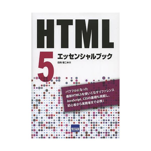 著:日向俊二出版社:カットシステム発売日:2013年09月キーワード:HTML５エッセンシャルブック日向俊二 えいちていーえむえるふあいヴえつせんしやるぶつく エイチテイーエムエルフアイヴエツセンシヤルブツク ひゆうが しゆんじ ヒユウガ ...