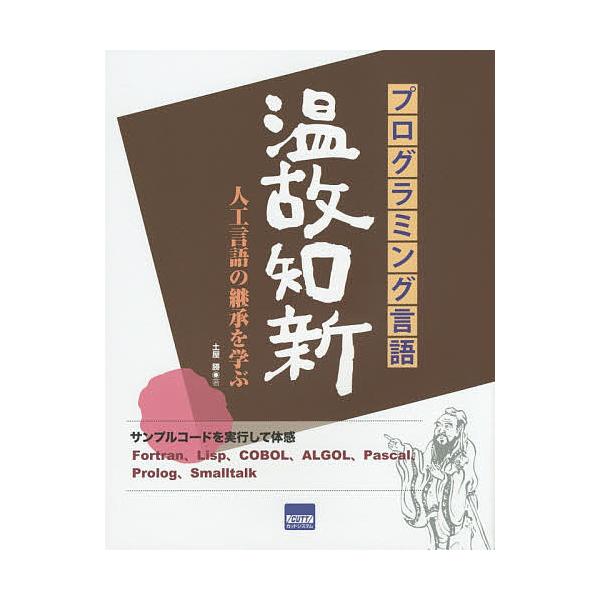 ※商品画像はイメージや仮デザインが含まれている場合があります。帯の有無など実際と異なる場合があります。著:土屋勝出版社:カットシステム発売日:2014年10月キーワード:プログラミング言語温故知新人工言語の継承を学ぶ土屋勝 ぷろぐらみんぐげ...