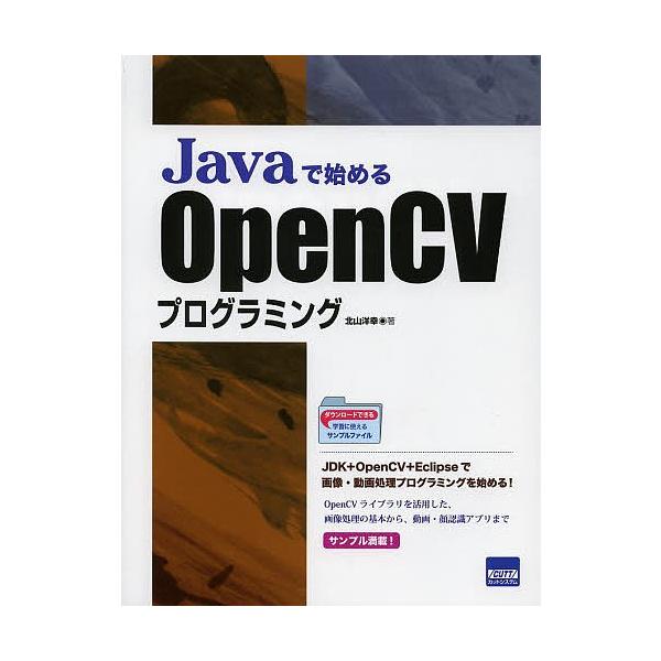 著:北山洋幸出版社:カットシステム発売日:2013年10月キーワード:Javaで始めるOpenCVプログラミング北山洋幸 じやヴあではじめるおーぷんしーヴいぷろぐらみんぐ ジヤヴアデハジメルオープンシーヴイプログラミング きたやま ひろゆき...