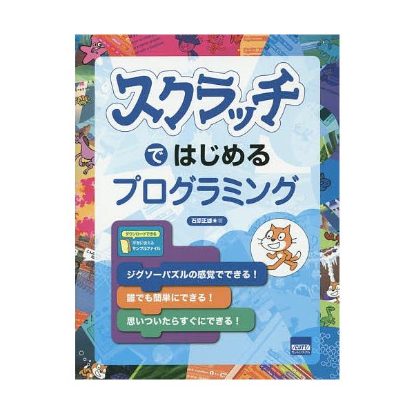 著:石原正雄出版社:カットシステム発売日:2014年08月キーワード:スクラッチではじめるプログラミング石原正雄 すくらつちではじめるぷろぐらみんぐ スクラツチデハジメルプログラミング いしはら まさお イシハラ マサオ
