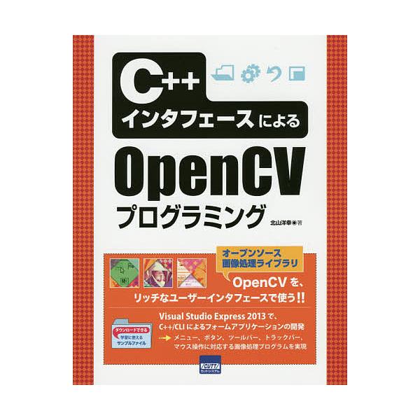 著:北山洋幸出版社:カットシステム発売日:2015年05月キーワード:C＋＋インタフェースによるOpenCVプログラミング北山洋幸 しーぷらすぷらすいんたふえーすによるおーぷんしーヴ シープラスプラスインタフエースニヨルオープンシーヴ きた...