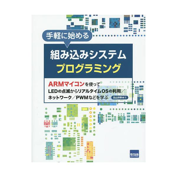 ※商品画像はイメージや仮デザインが含まれている場合があります。帯の有無など実際と異なる場合があります。著:北山洋幸出版社:カットシステム発売日:2015年10月キーワード:手軽に始める組み込みシステムプログラミングARMマイコンを使ってLE...