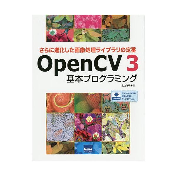 著:北山洋幸出版社:カットシステム発売日:2016年05月キーワード:OpenCV３基本プログラミングさらに進化した画像処理ライブラリの定番北山洋幸 おーぷんしーヴいすりーきほんぷろぐらみんぐＯＰＥＮ オープンシーヴイスリーキホンプログラミ...