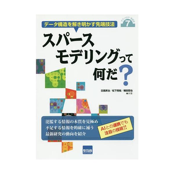 共著:日高昇治　共著:松下亮祐　共著:楠田哲也出版社:カットシステム発売日:2017年11月シリーズ名等:テクノロジーを知る ７キーワード:スパースモデリングって何だ？データ構造を解き明かす先端技法日高昇治松下亮祐楠田哲也 すぱーすもでりん...