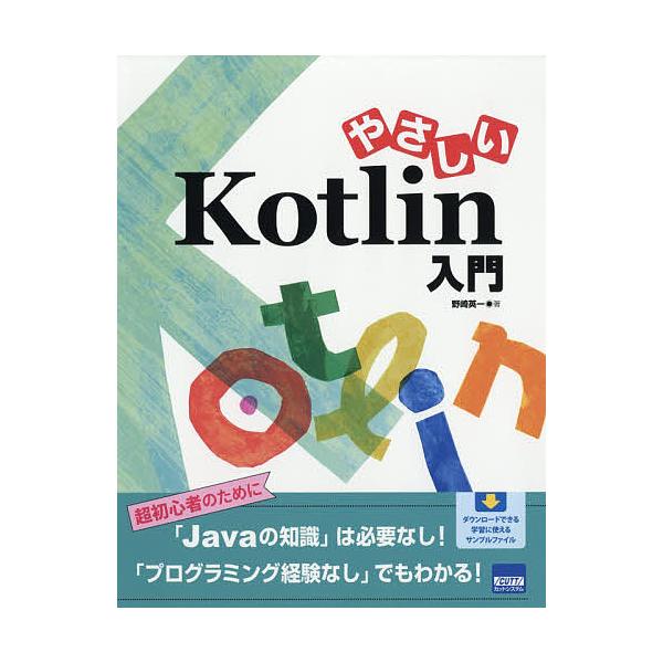 著:野崎英一出版社:カットシステム発売日:2018年05月キーワード:やさしいKotlin入門野崎英一 やさしいことりんにゆうもんやさしい／ＫＯＴＬＩＮ／ ヤサシイコトリンニユウモンヤサシイ／ＫＯＴＬＩＮ／ のざき えいいち ノザキ エイイチ