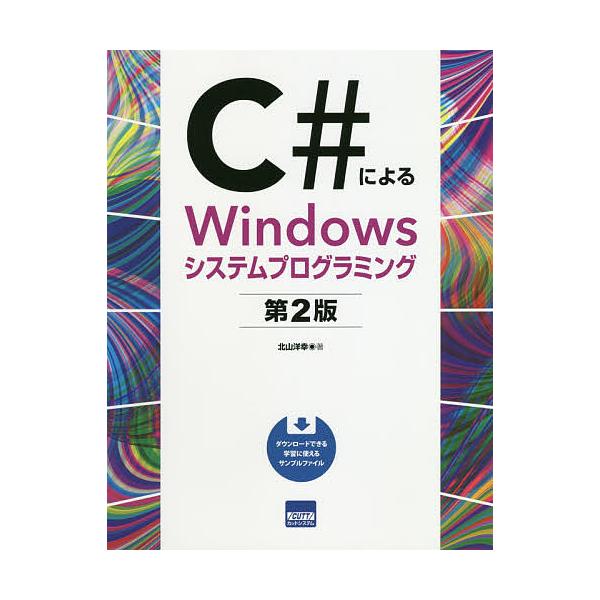 ※商品画像はイメージや仮デザインが含まれている場合があります。帯の有無など実際と異なる場合があります。著:北山洋幸出版社:カットシステム発売日:2019年10月キーワード:C＃によるWindowsシステムプログラミング北山洋幸 しーしやーぷ...