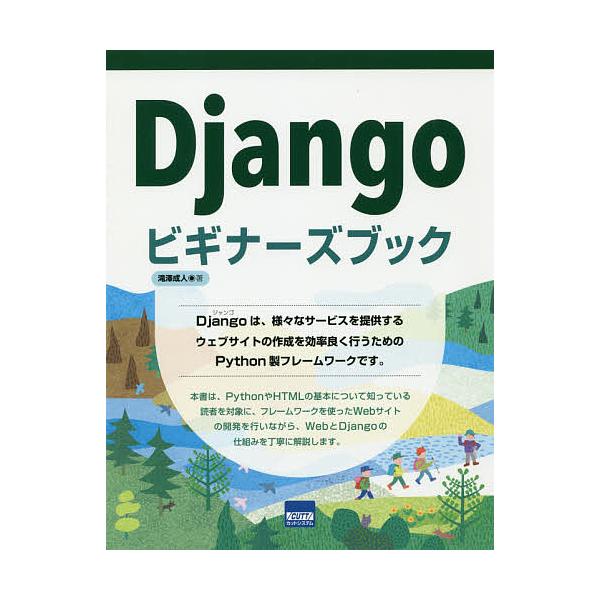 著:滝澤成人出版社:カットシステム発売日:2020年01月キーワード:Djangoビギナーズブック滝澤成人 じやんごびぎなーずぶつくＤＪＡＮＧＯ／びぎなーず／ ジヤンゴビギナーズブツクＤＪＡＮＧＯ／ビギナーズ／ たきざわ なりと タキザワ ナリト