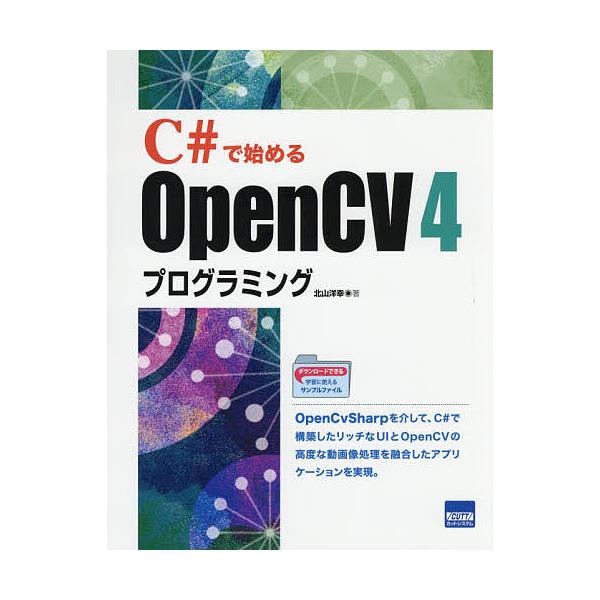 ※商品画像はイメージや仮デザインが含まれている場合があります。帯の有無など実際と異なる場合があります。著:北山洋幸出版社:カットシステム発売日:2021年01月キーワード:C＃で始めるOpenCV４プログラミング北山洋幸 しーしやーぷではじ...