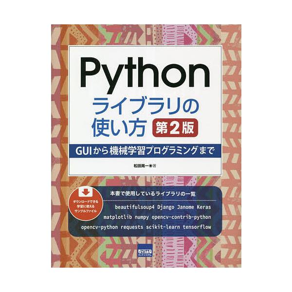 著:松田晃一出版社:カットシステム発売日:2023年01月キーワード:Pythonライブラリの使い方GUIから機械学習プログラミングまで松田晃一 ぱいそんらいぶらりのつかいかたＰＹＴＨＯＮ／らいぶ パイソンライブラリノツカイカタＰＹＴＨＯＮ...