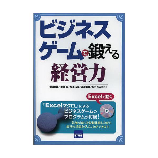 ※商品画像はイメージや仮デザインが含まれている場合があります。帯の有無など実際と異なる場合があります。共著:岩田安雄　共著:斎藤文　共著:坂本祐司出版社:カットシステム発売日:2012年12月キーワード:ビジネスゲームで鍛える経営力岩田安雄...