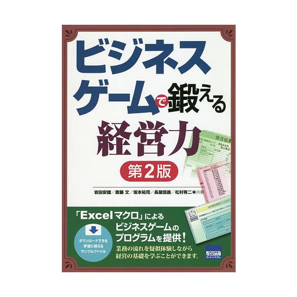 ※商品画像はイメージや仮デザインが含まれている場合があります。帯の有無など実際と異なる場合があります。共著:岩田安雄　共著:斎藤文　共著:坂本祐司出版社:カットシステム発売日:2020年12月キーワード:ビジネスゲームで鍛える経営力岩田安雄...