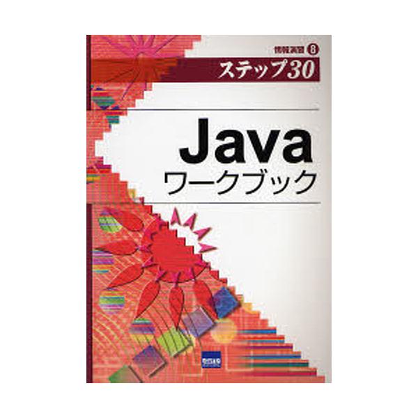 ※商品画像はイメージや仮デザインが含まれている場合があります。帯の有無など実際と異なる場合があります。著:豊沢聡出版社:カットシステム発売日:2006年12月シリーズ名等:情報演習 ８キーワード:Javaワークブックステップ３０豊沢聡 じや...